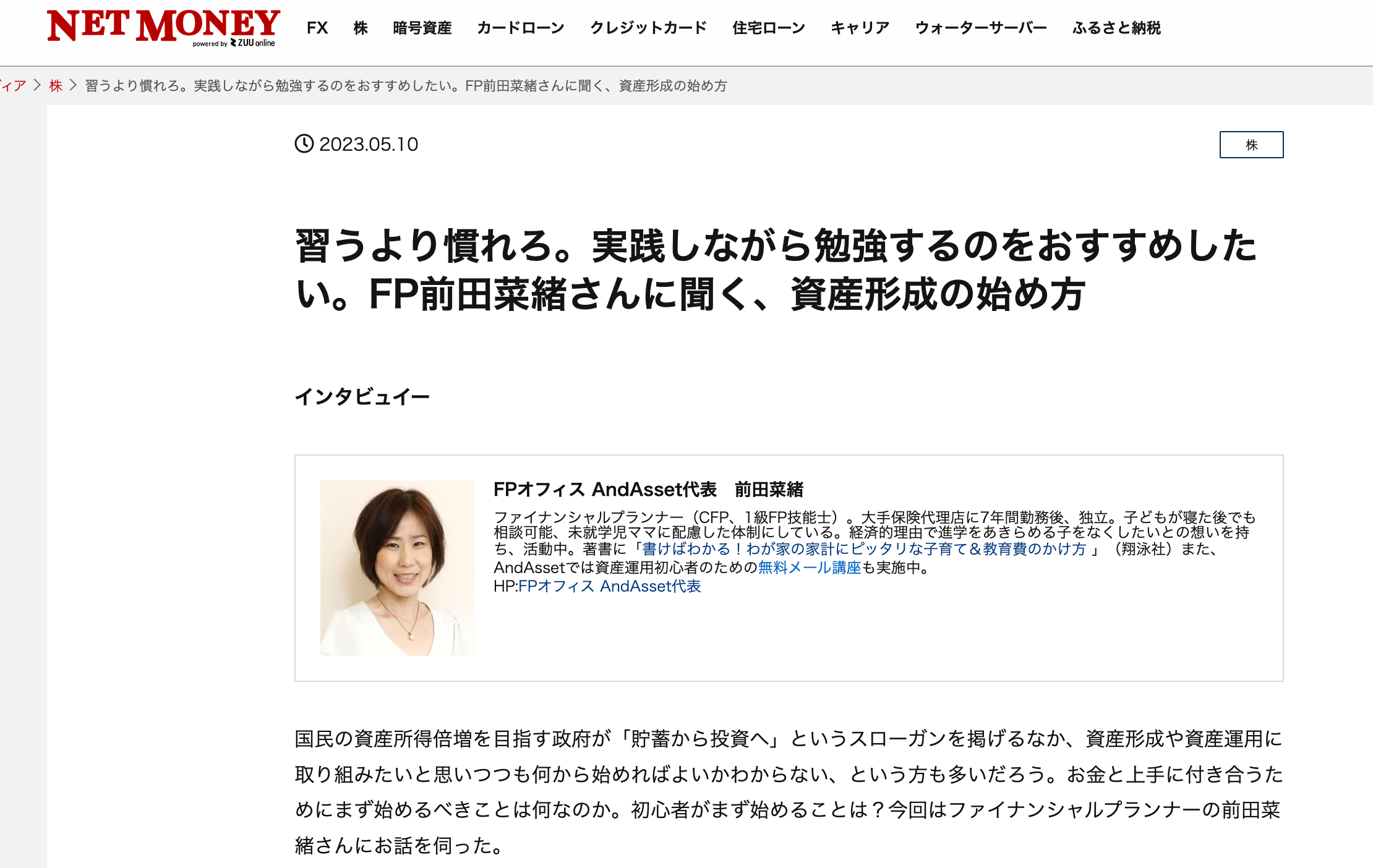 【メディア掲載】NET MONEYさん 取材内容が掲載されました - FPオフィス AndAsset